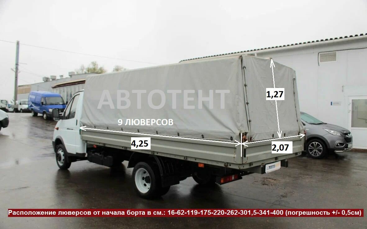 Тент на Газель 4,25 м. Бизнес, 9 люверсов (450гр/кв. м, односторонний усиленный ПВХ материал)