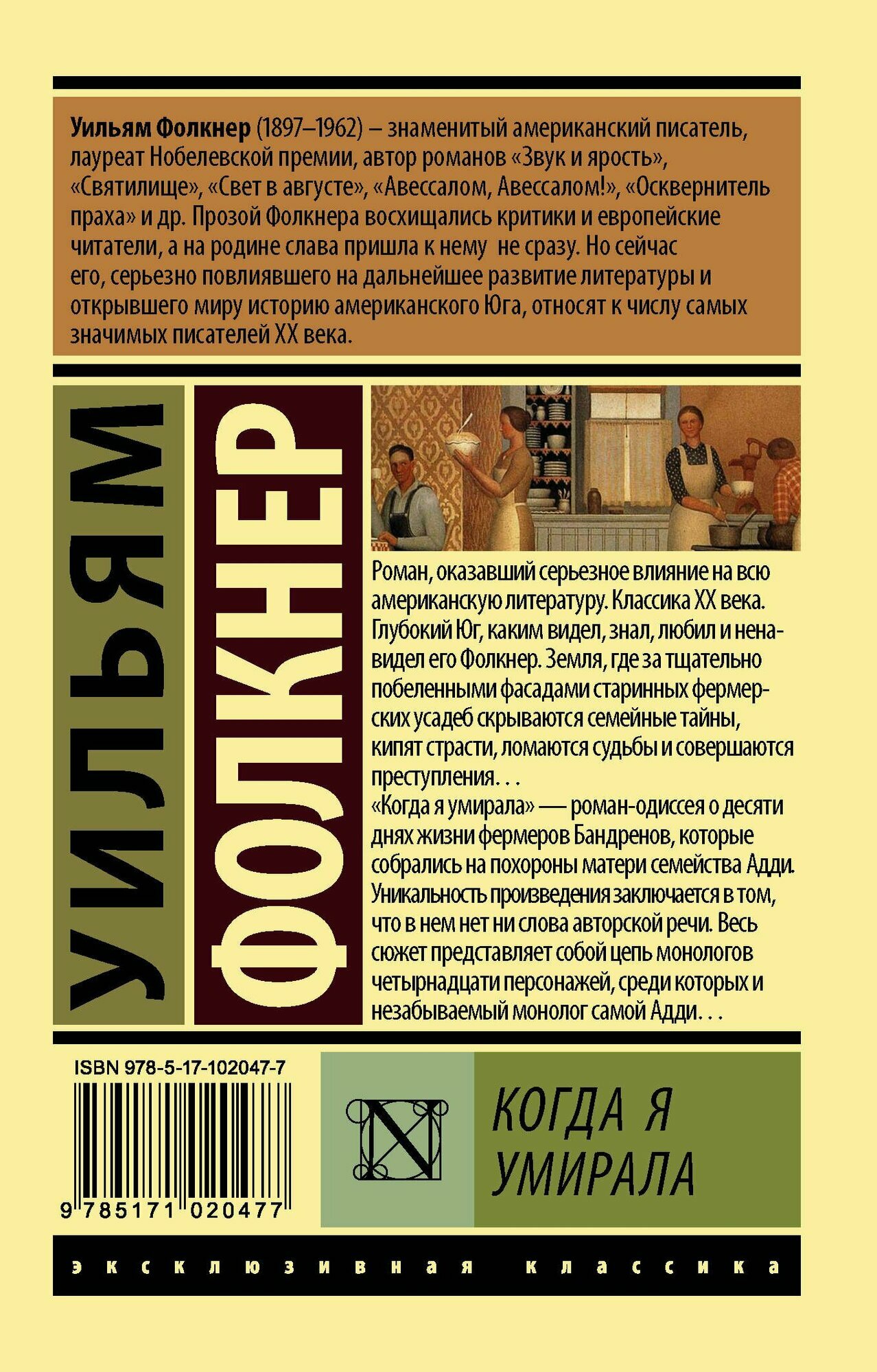 Когда я умирала: роман — фото 1