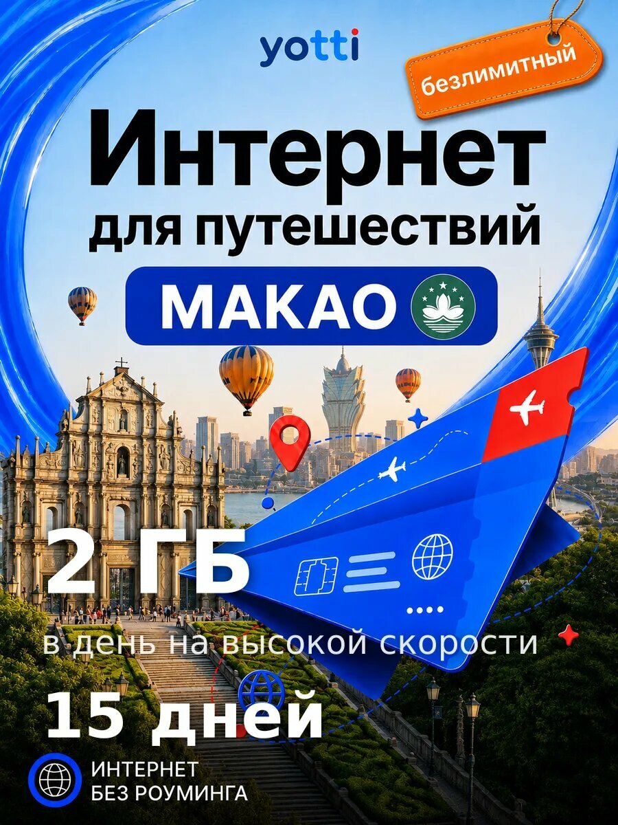 Есим для путешествий в Макао без роуминга, безлимит 2 ГБ/день на 15 дней — выгодный интернет