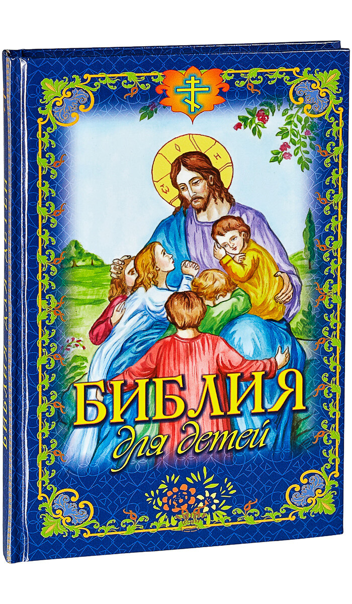 Библия для детей