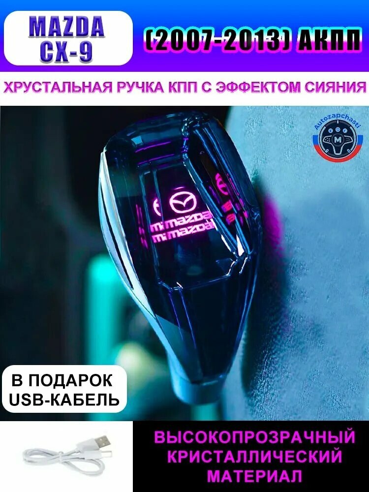 Ручка АКПП Mazda CX-9 (2007-2013) кристальная, с подсветкой, Кабель Type-C