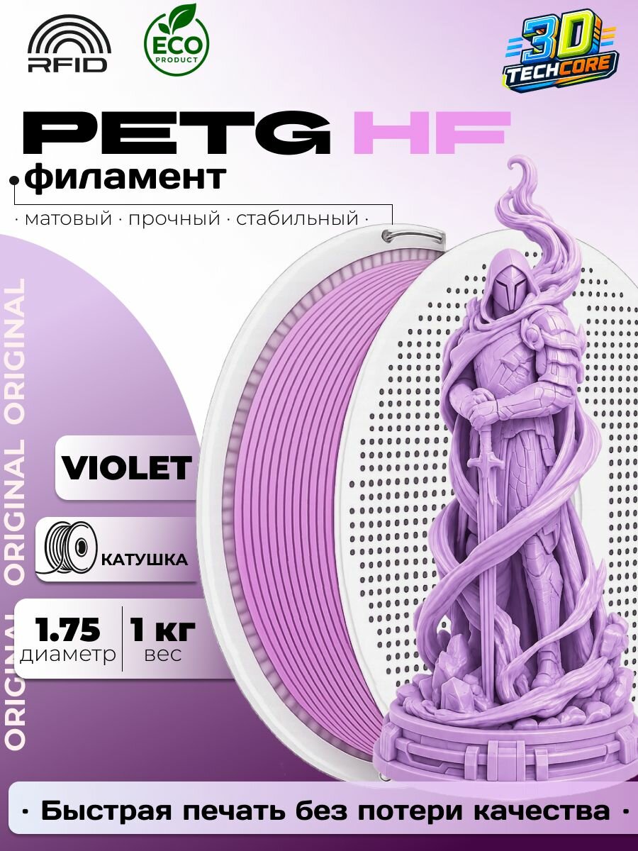 Пластик 3D Techcore PETG HF Purple для 3D-принтера, филамент 1.75 мм, фиолетовый, с катушкой