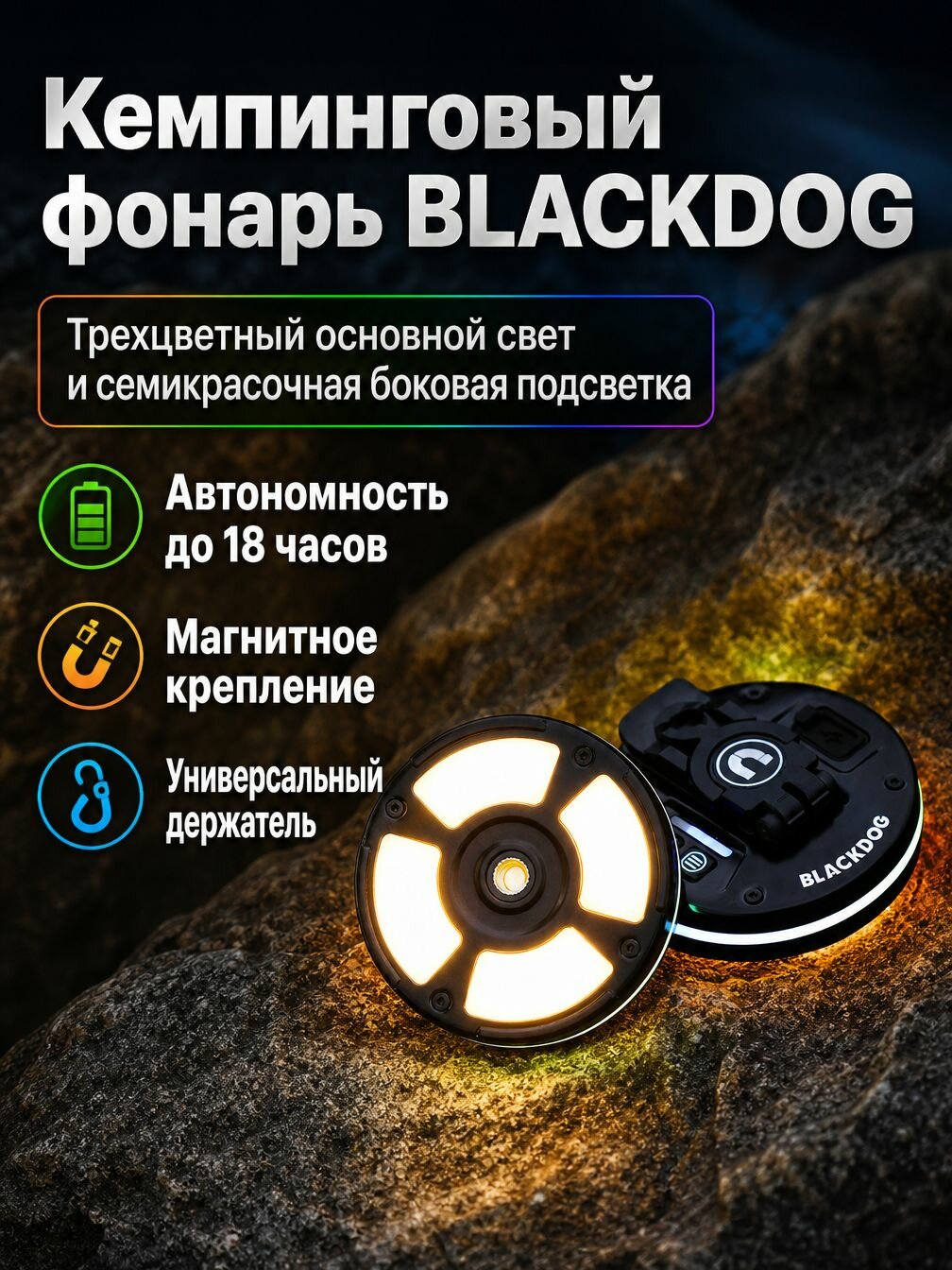 Светодиодный кемпинговый фонарь BLACK DOG с тремя режимами основного света и семицветной боковой подсветкой, 18 ч работы, магнитное крепление