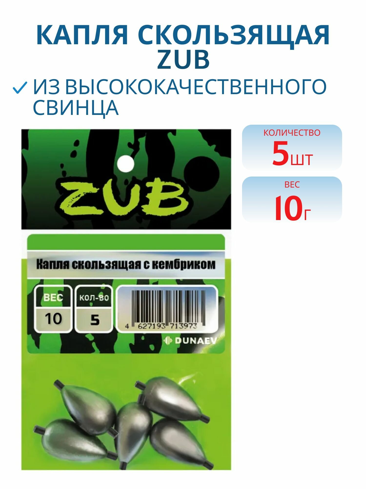 Капля скользящая ZUB 10 гр, 5 шт