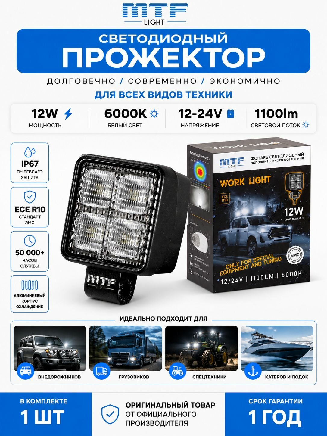 Прожектор автомобильный светодиодный MTF LIGHT дополнительного освещения 12/24V, 12W, 1100lm, ECE R10, квадратный, шт.