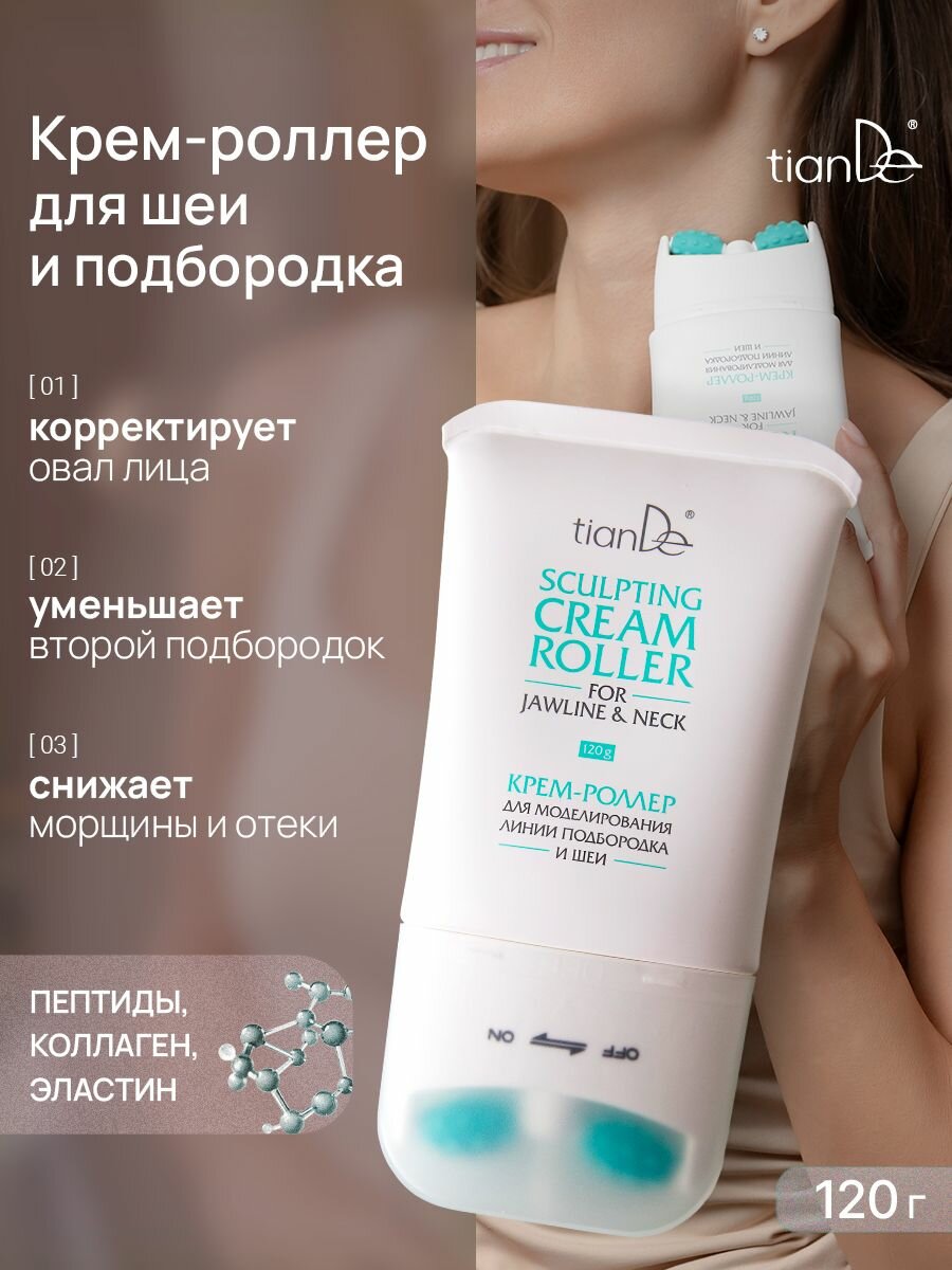 TianDe Крем-роллер для моделирования линии подбородка и шеи