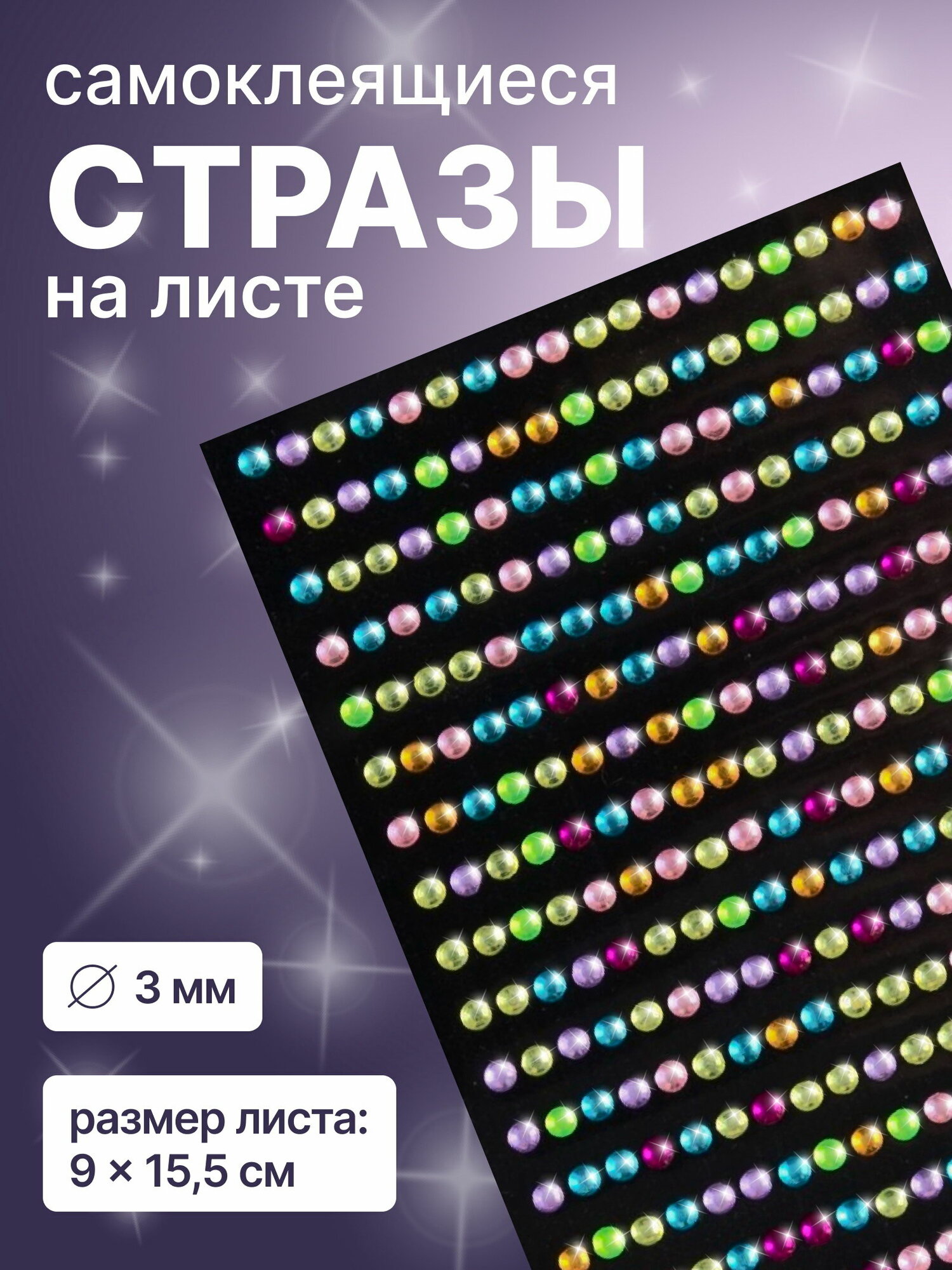 Стразы для декора, на клеевой основе, 27x10 см, d=3 мм, разноцветные