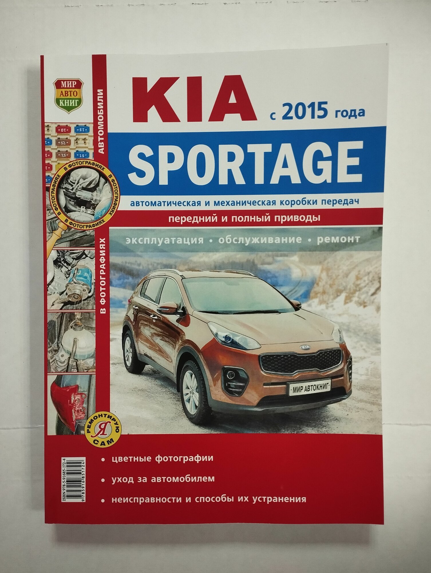 Книга по ремонту автомобиля Kia sportage c 2015 цветные фото