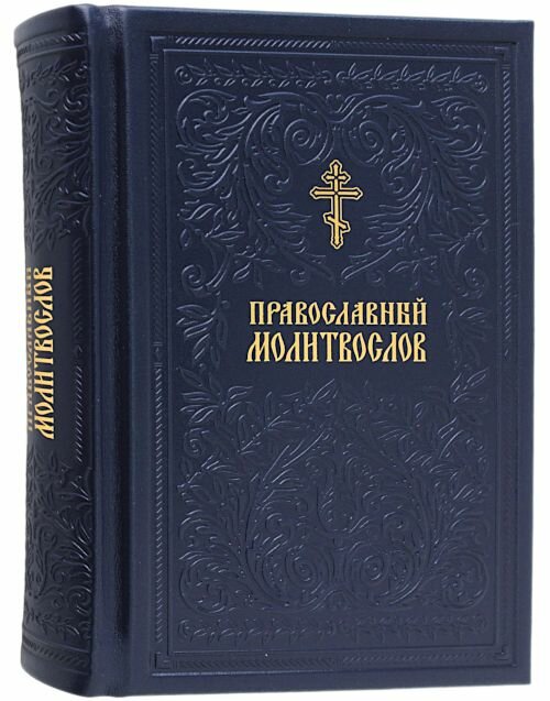 Православный молитвослов. Кожаный переплет (мастерская Алькор) подарочный. Творческое объединение Алькор
