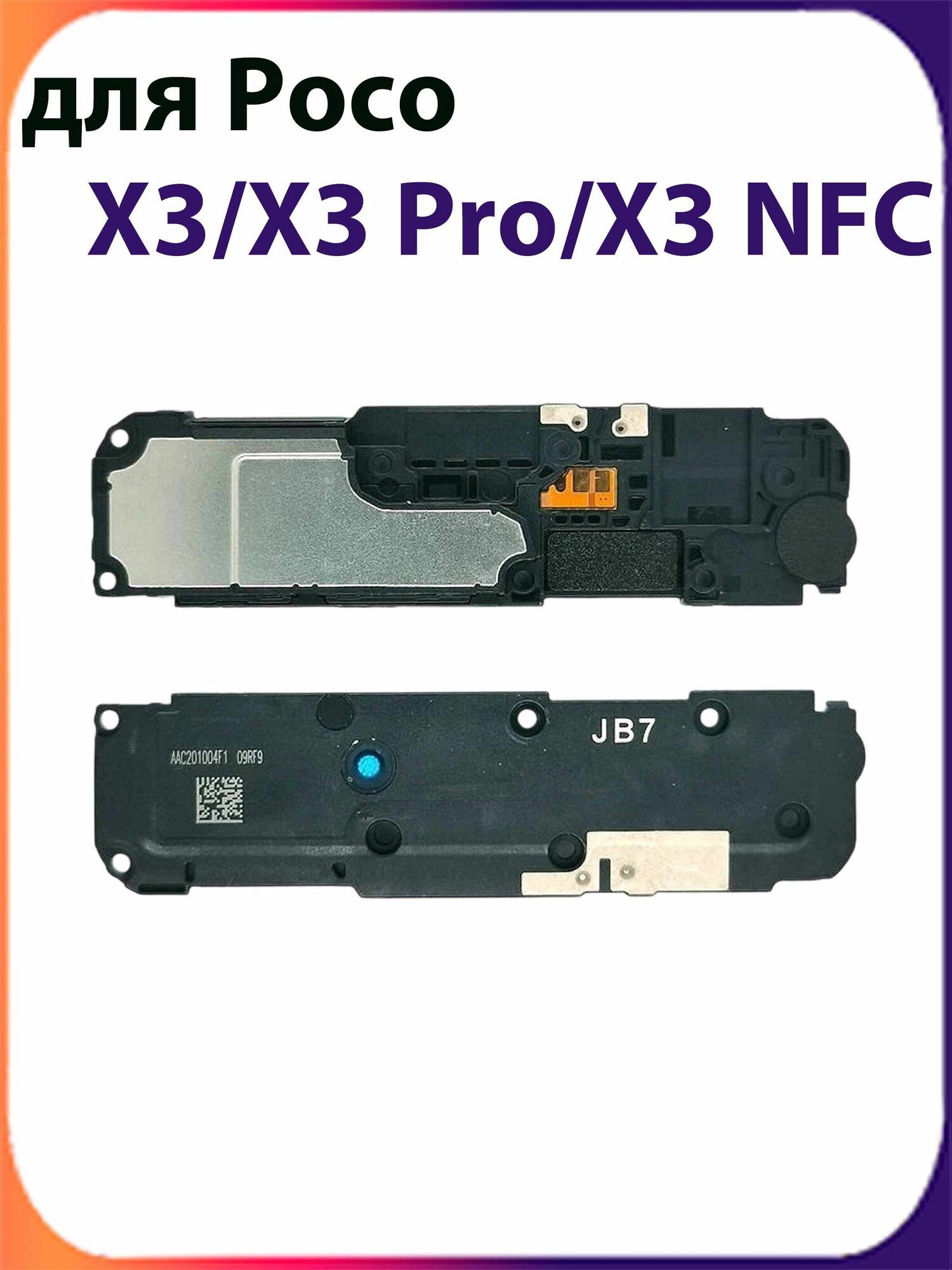 Динамик (Buzzer) для Xiaomi Poco X3/X3 Pro/X3 NFC в сборе