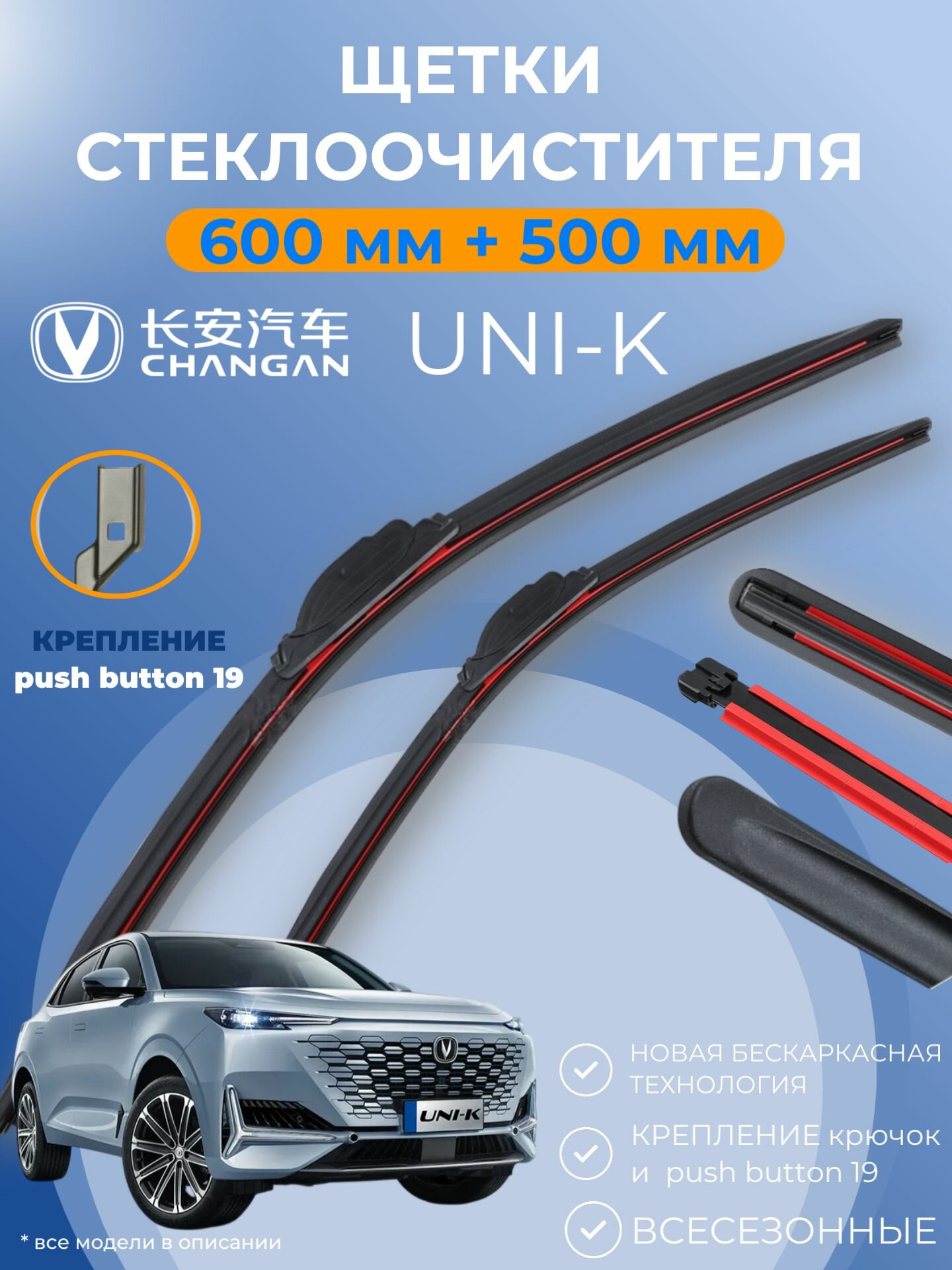 Дворники CHANGAN UNI-K 2020 - 2027 Чанган ЮНИ-К щётки 600 мм и 500 мм крепление кнопка push button 19. Щетки стеклоочистителя бескаркасные композитные.