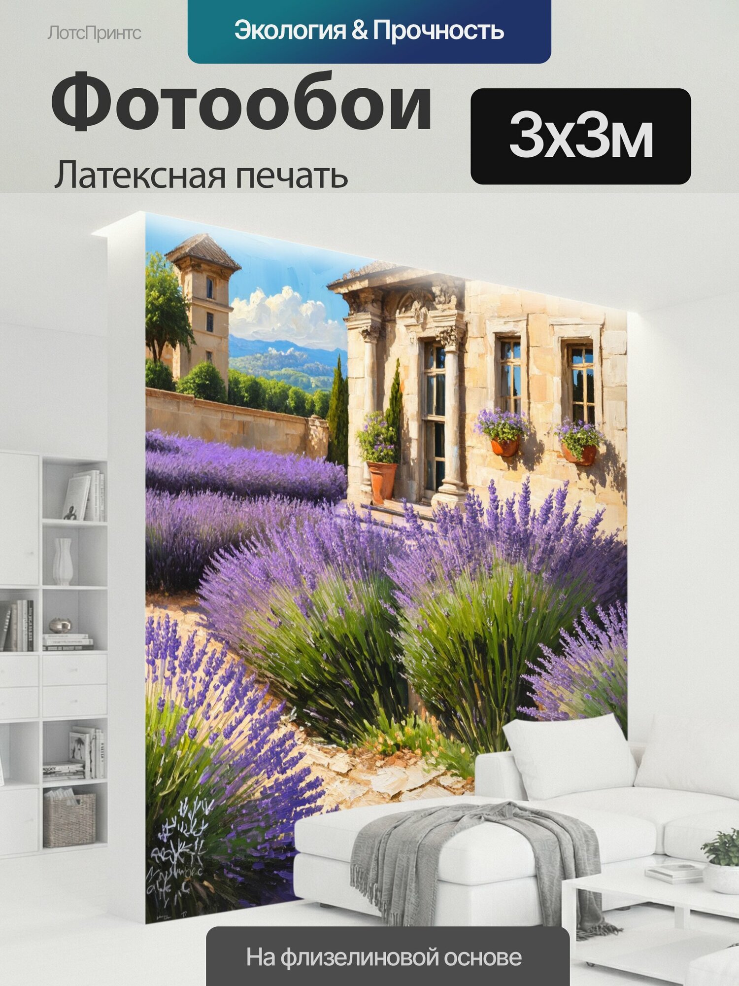 Фотообои моющиеся ударопрочные "Прованс: лаванда на фоне старинных особняков, украшенных цветами, создавая романтичную обстановку. техника: акрил." 300x300 см. латексная печать