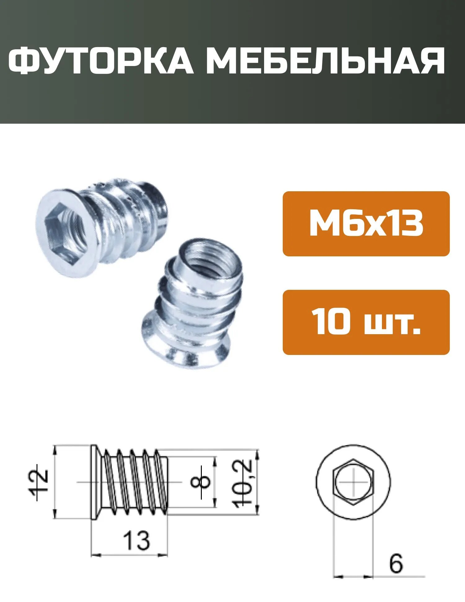 Футорки мебельные H&T WOOD, металлические D8, М6 Х 13, 10 шт