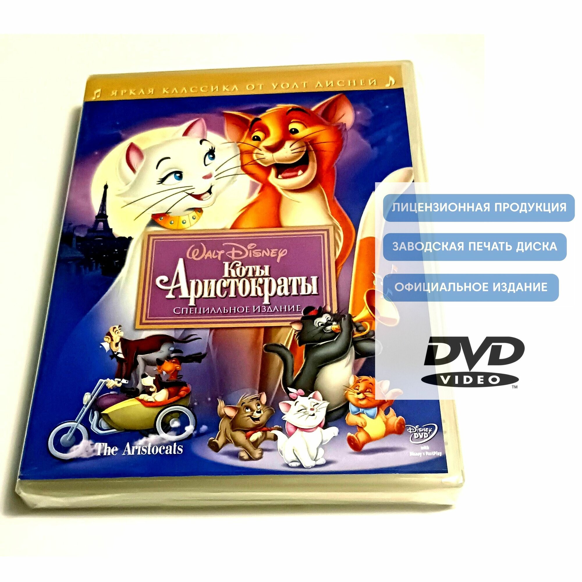 Мультфильм. Disney. Коты-аристократы (1970, DVD диск) мюзикл, комедия, приключения для всей семьи / 6+
