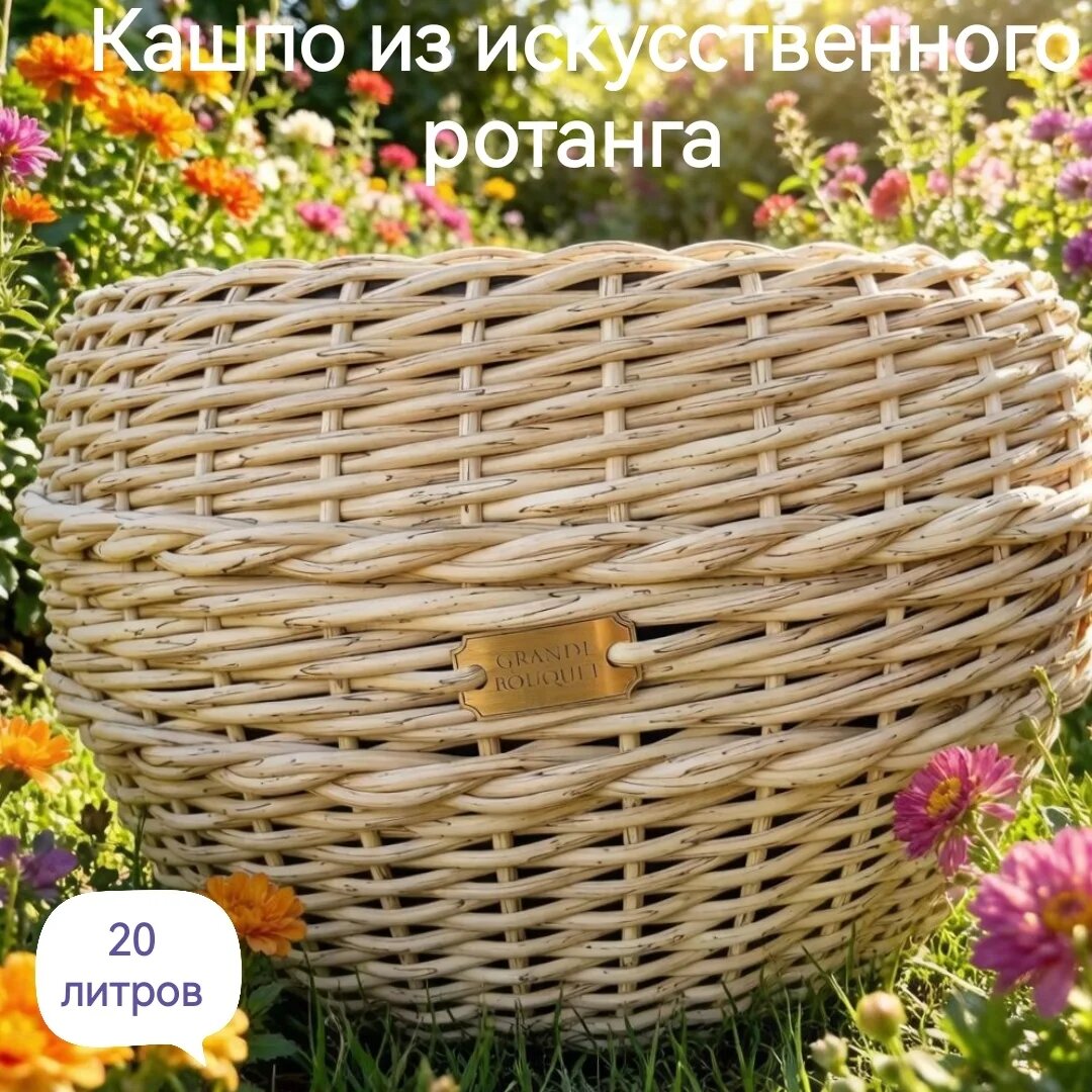 Кашпо для цветов из искусственного ротанга 20 литров, для дома и сада. Цвет светлый дуб.