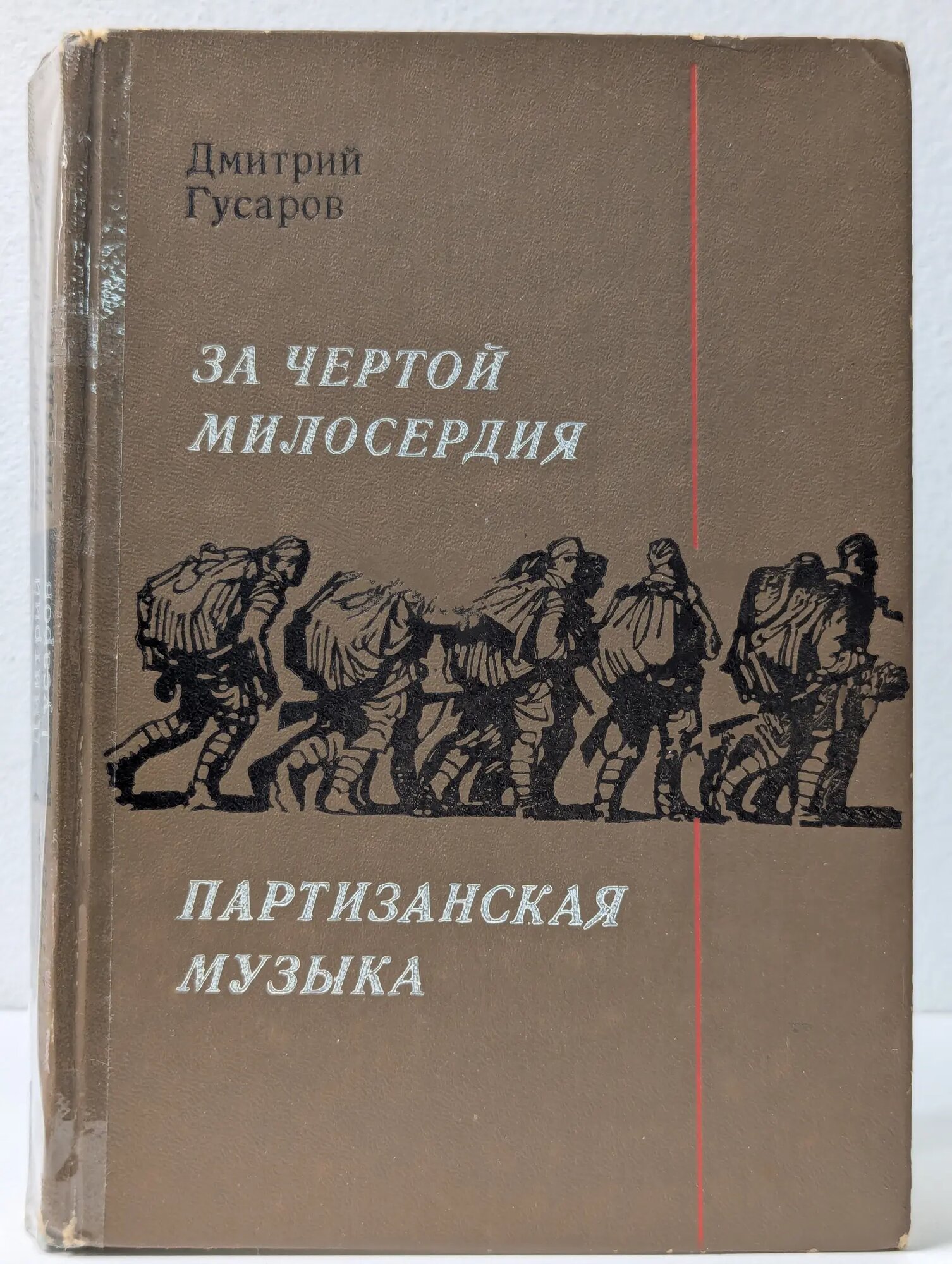 За чертой милосердия. Партизанская музыка Гусаров Дмитрий Яковлевич 1983