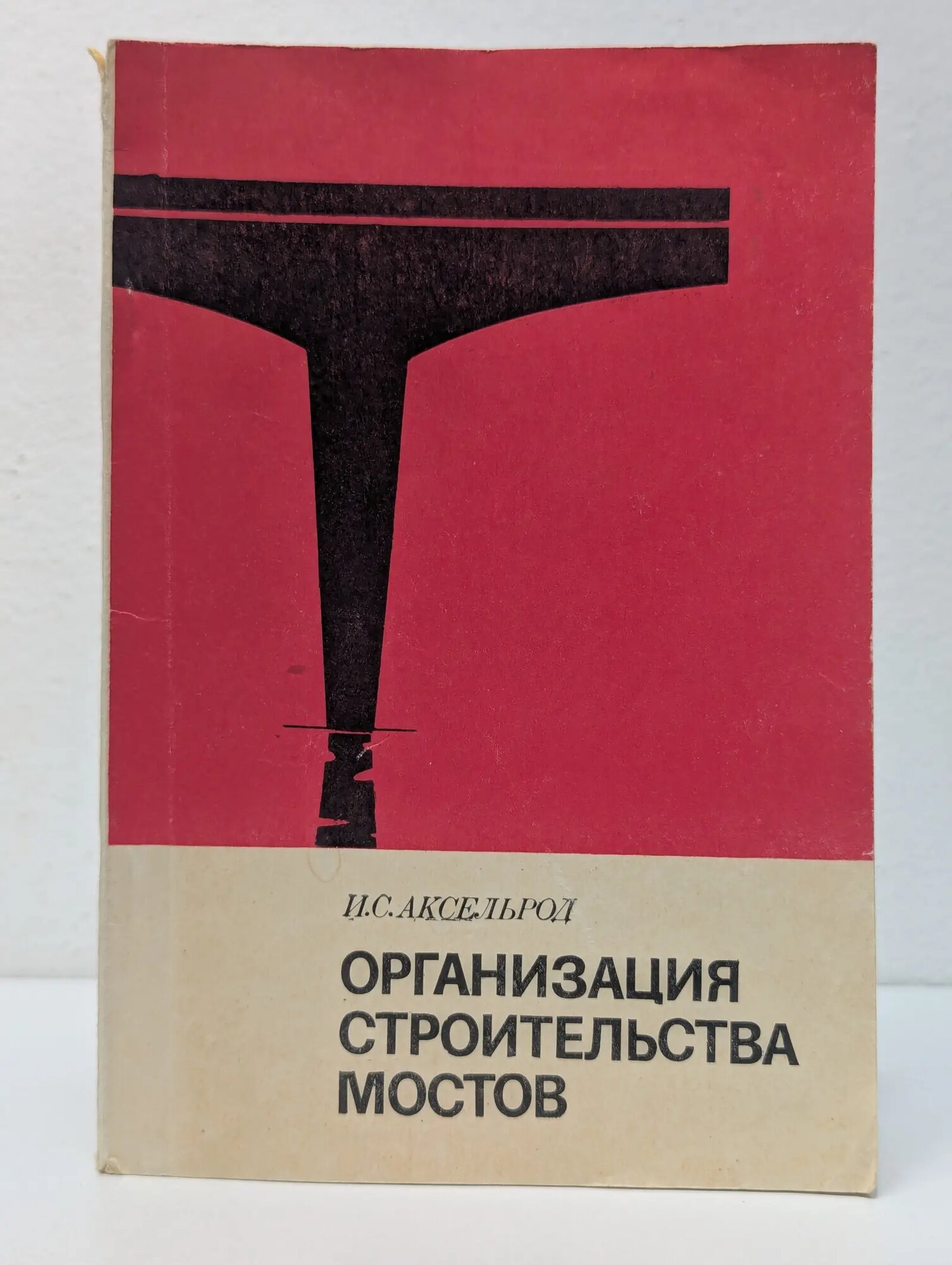 Организация строительства мостов Аксельрод Исаак Сергеевич 1970