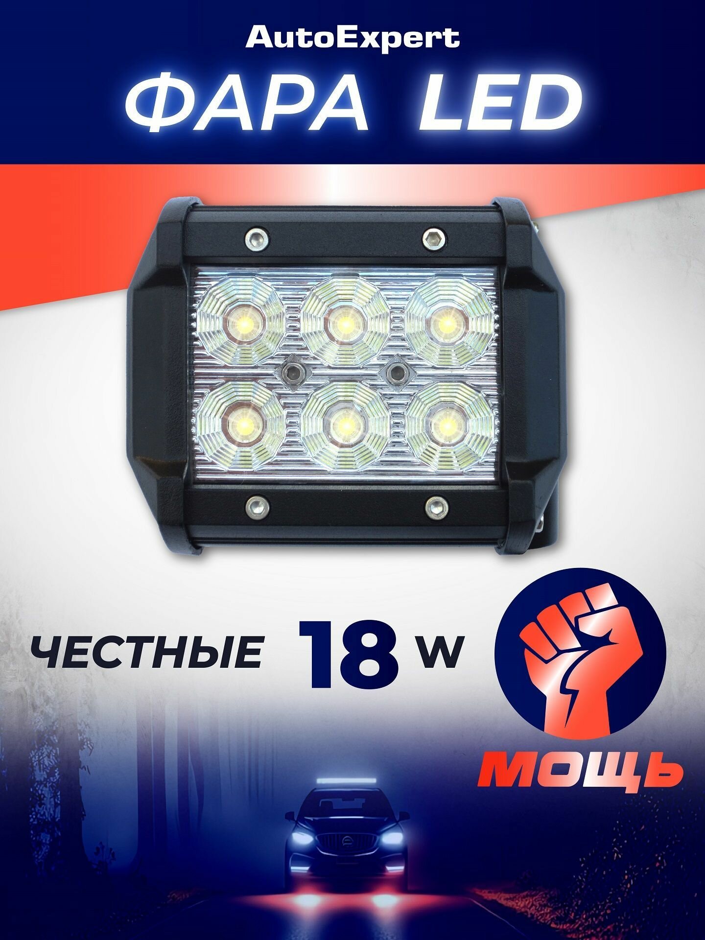 Фара светодиодная на авто AutoExpert B18B, фсо вспышки LED, ближний свет, птф, дхо, дневные ходовые огни DRL