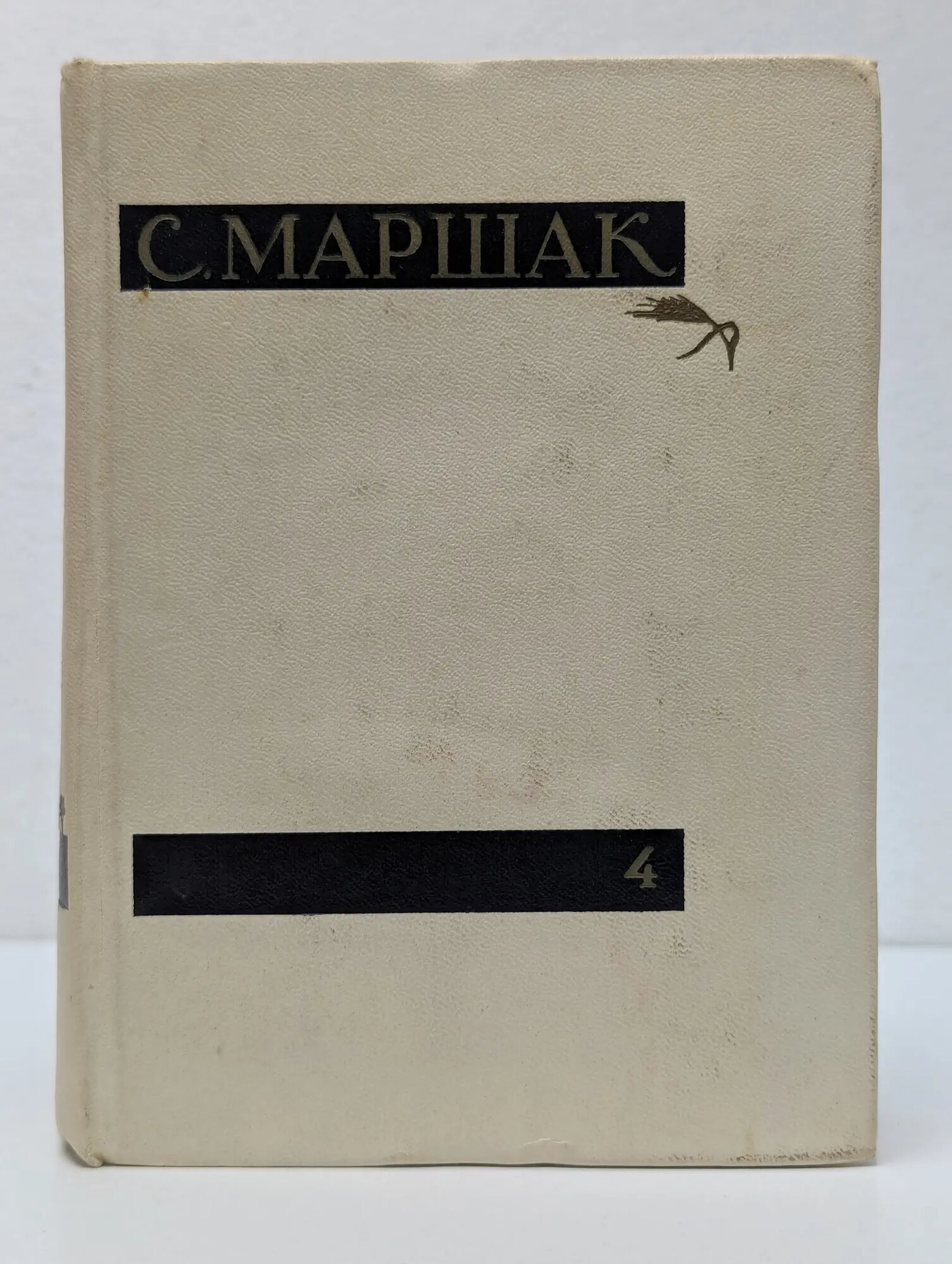 С. Маршак. Избранные сочинения. Том 4 Маршак Самуил Яковлевич 1960