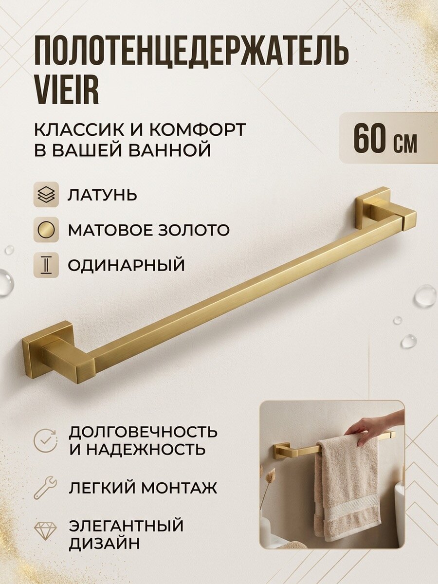 Полотенцедержатель одинарный из металла от бренда Vieir V5017-S матовое золото