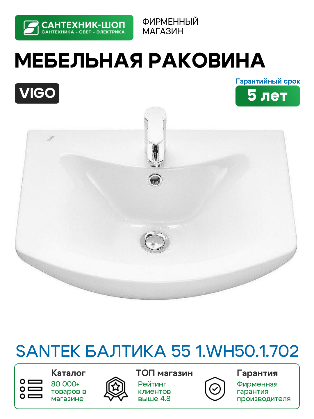 Раковина Vigo Santek Балтика 55 1. WH50.1.702 Белая