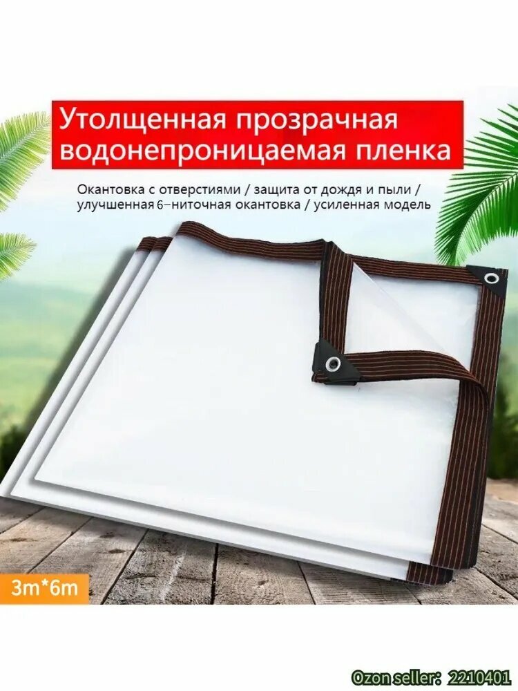 Прозрачный брезент 3X6M