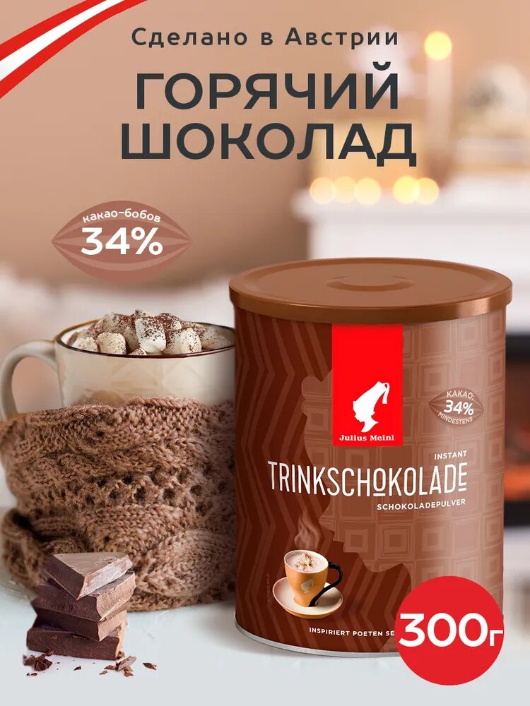 Горячий шоколад Julius Meinl "Питьевой шоколад", 0,3 кг