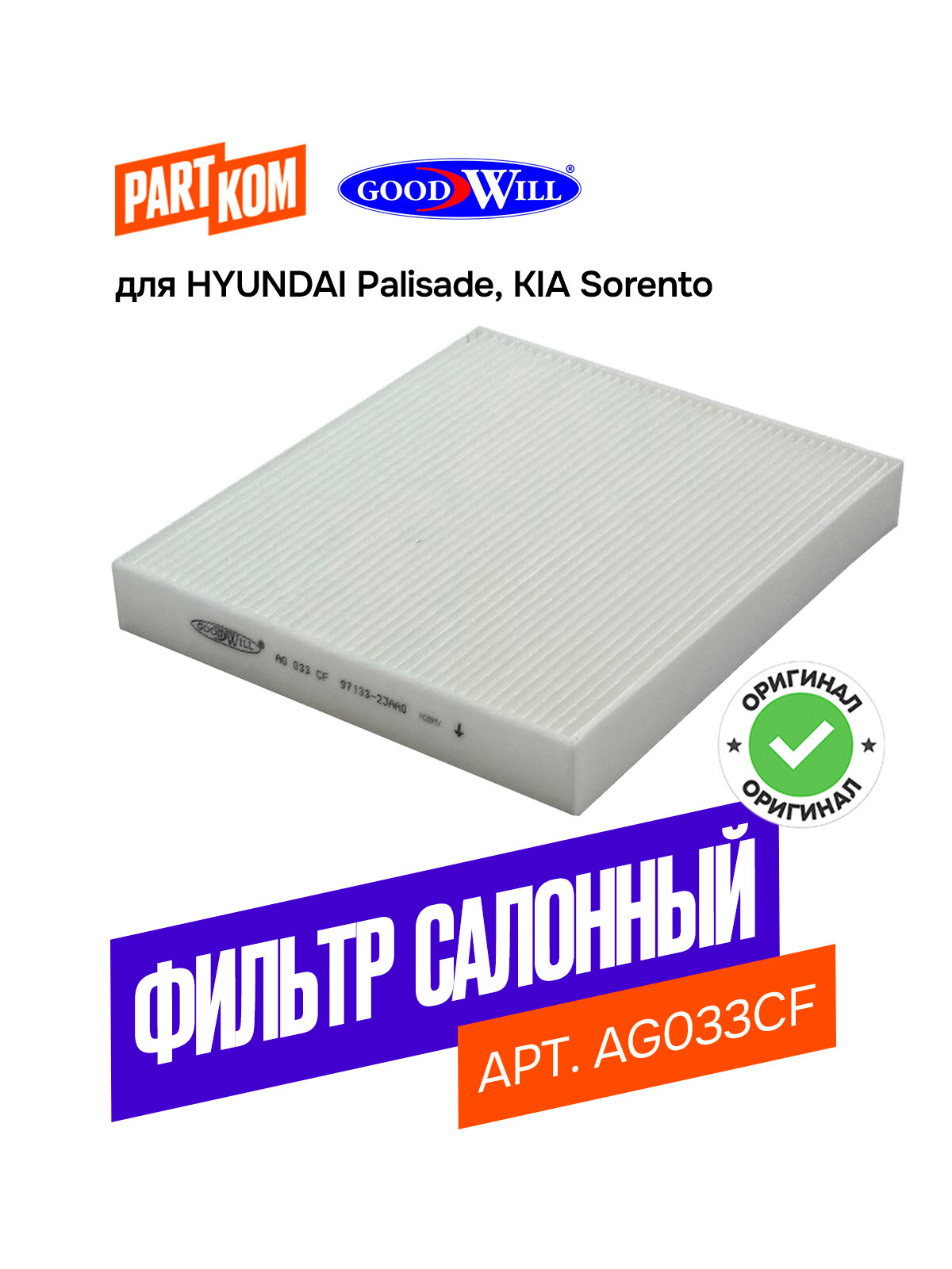 Фильтр салонный Goodwill AG033CF для HYUNDAI Palisade, KIA Sorento III / Хендай Полисад, Киа Соренто