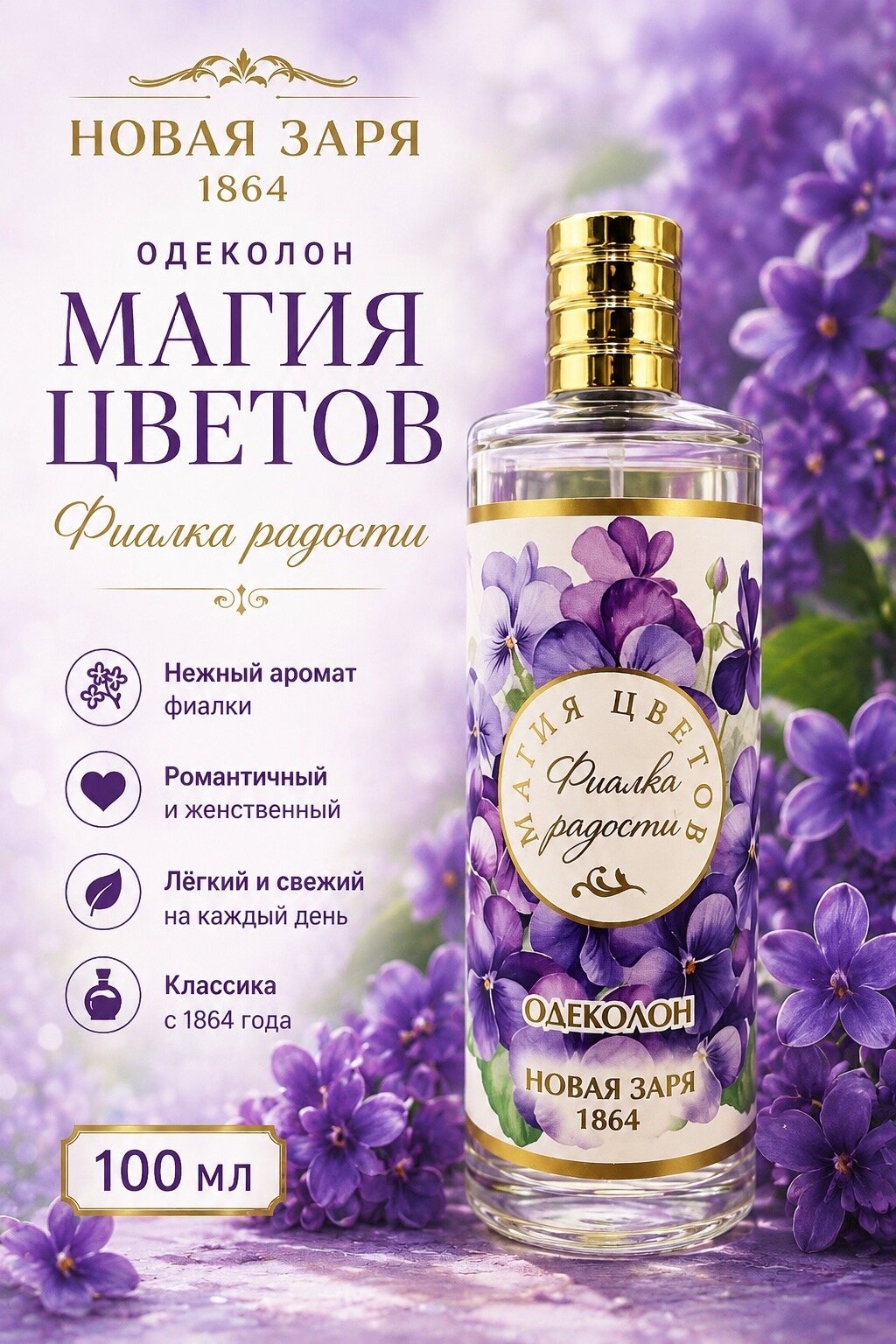 Новая заря Одеколон женский Магия цветов Фиалка радости 100 мл