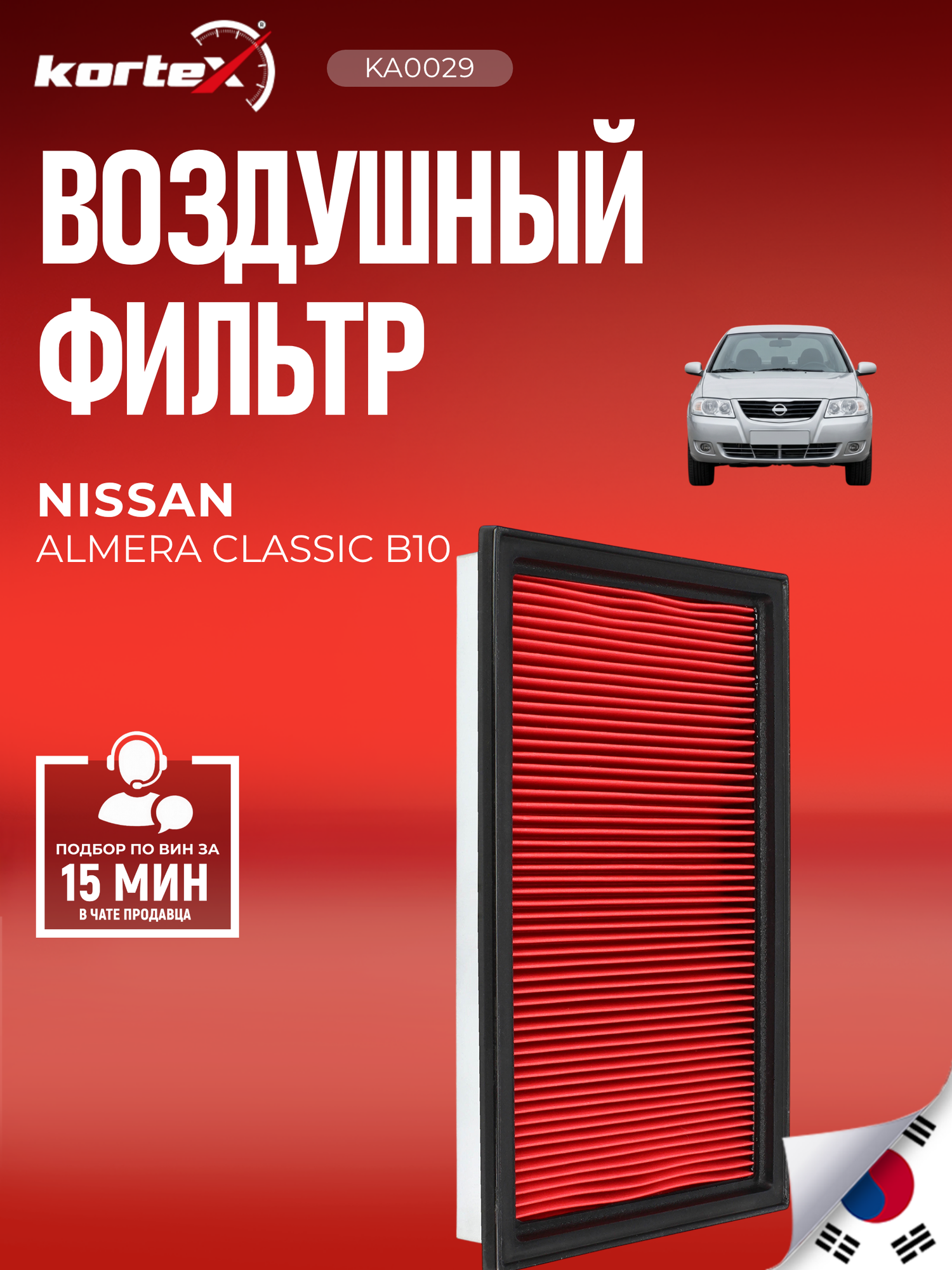 Фильтр воздушный Nissan Ниссан Almera Альмера Classic, Primera X-Trail Икстрейл; Subaru Forester Форестер Impreza C2964 16546V0100