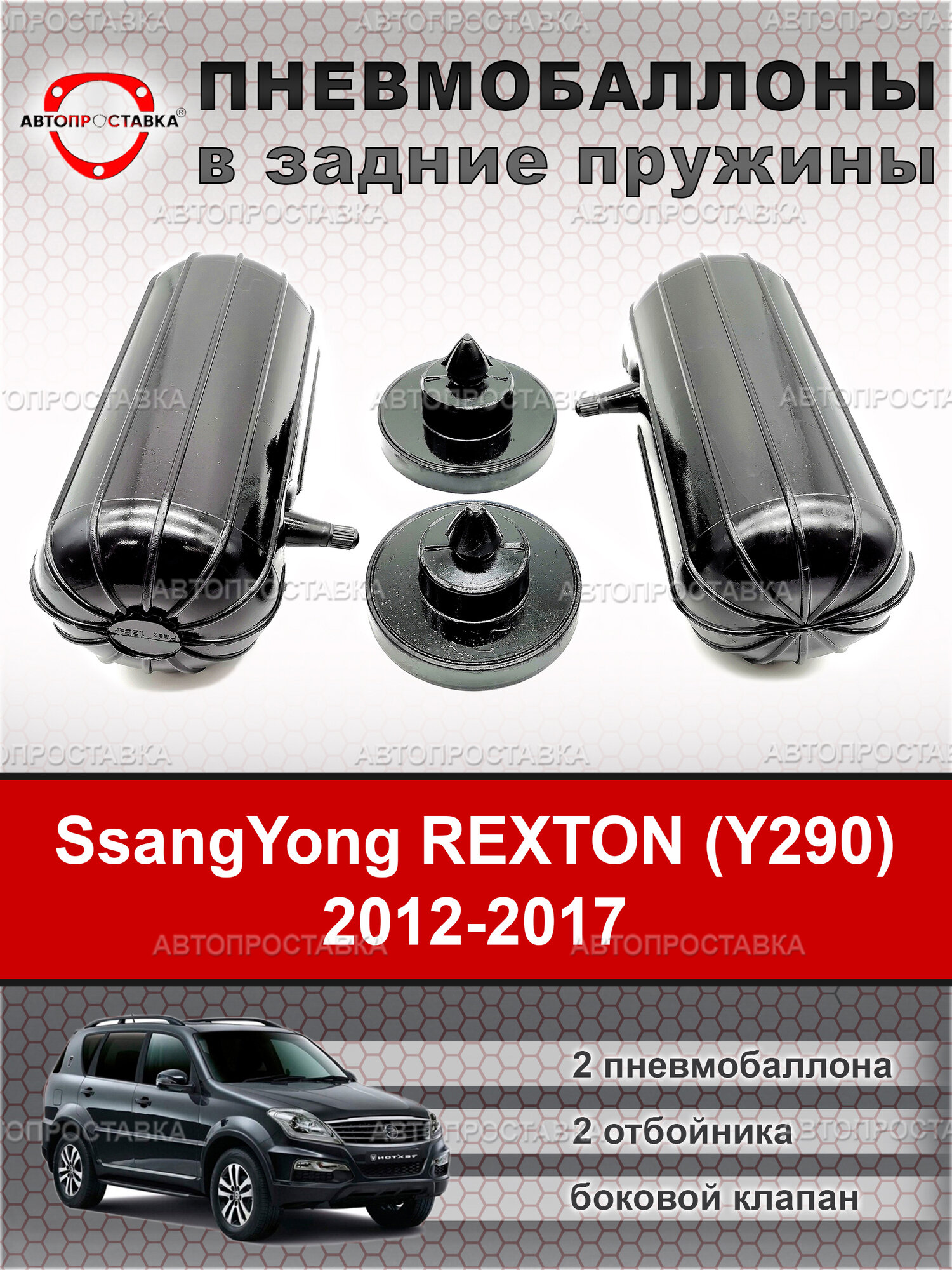 Пневмобаллоны в пружины SsangYong REXTON (Y290) 2012-2017 /Примечание: не зависимая подвеска, многорычажка/Автопроставка