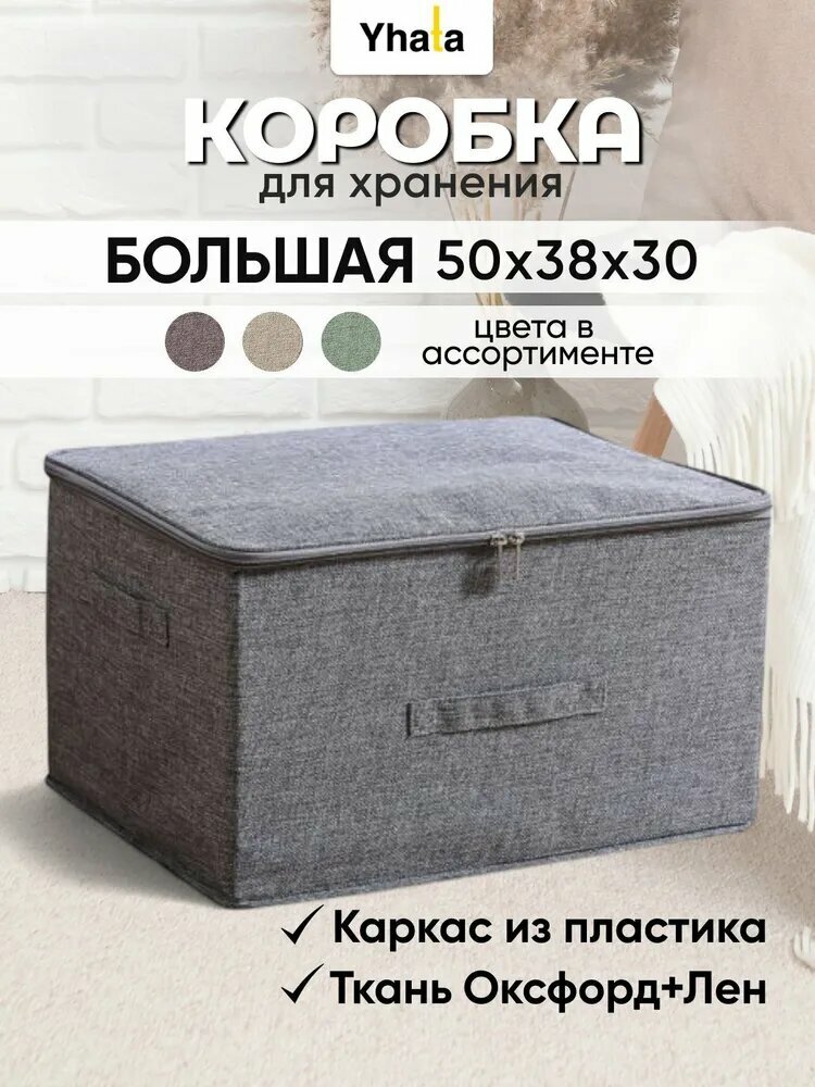 Коробка для хранения длина 50 см, ширина 38 см, высота 30 см.