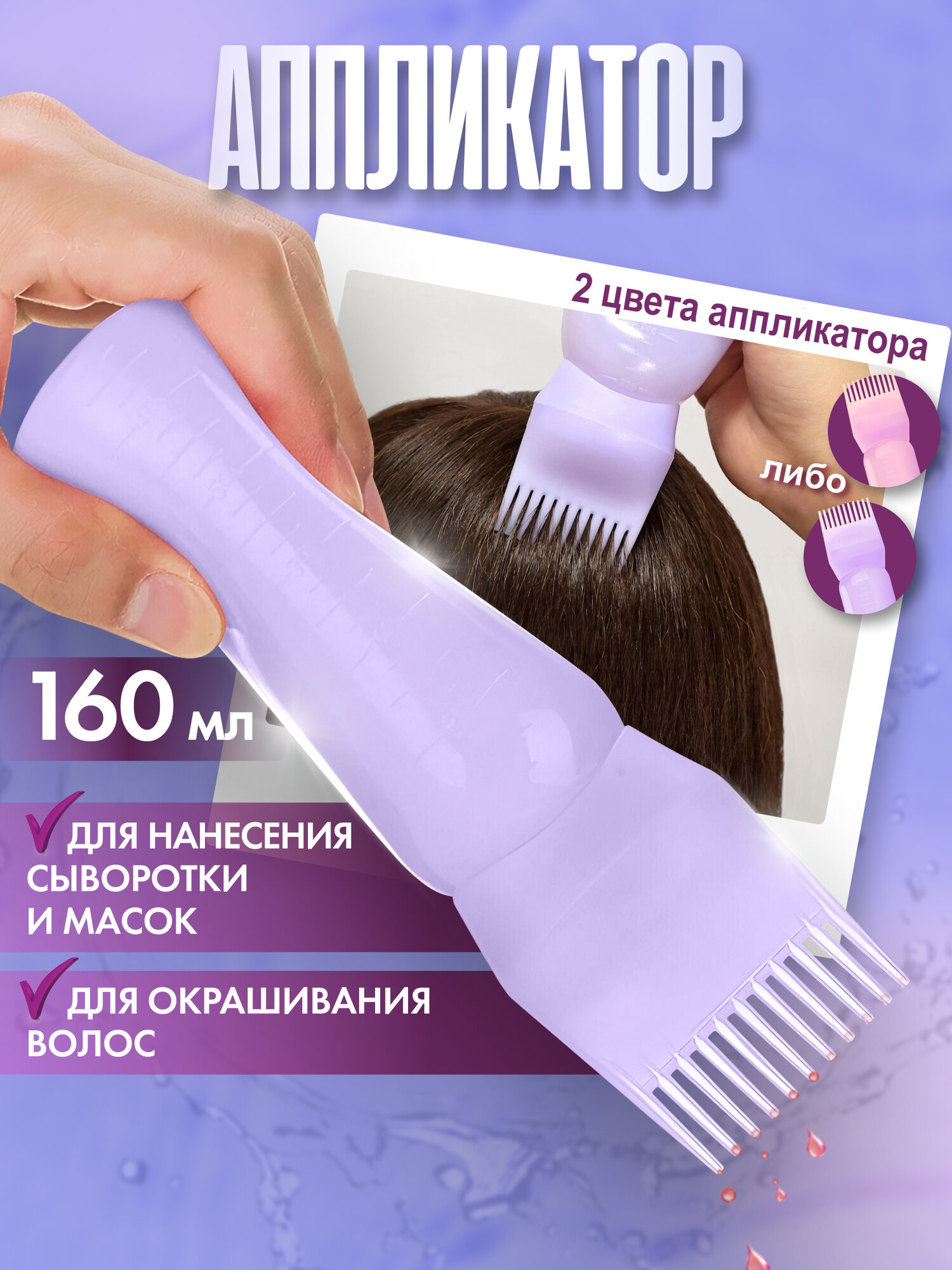 Аппликатор для волос, окрашивания, ламинирования для кожи головы в домашних условиях.