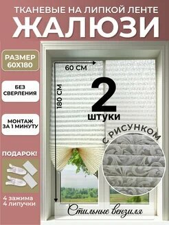 Жалюзи плиссе LUXORHOMEDECO бежевые вензеля , самоклеящиеся, тканевые, без сверления, 60x180см