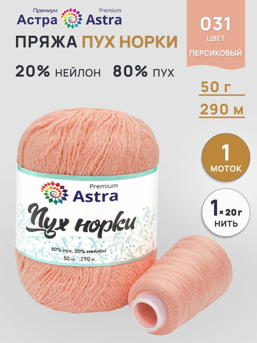 Пряжа Пух норки, 1 штука, 50г, 290м +нить 20г (80% пух, 20% нейлон), Astra Premium (031 персиковый)