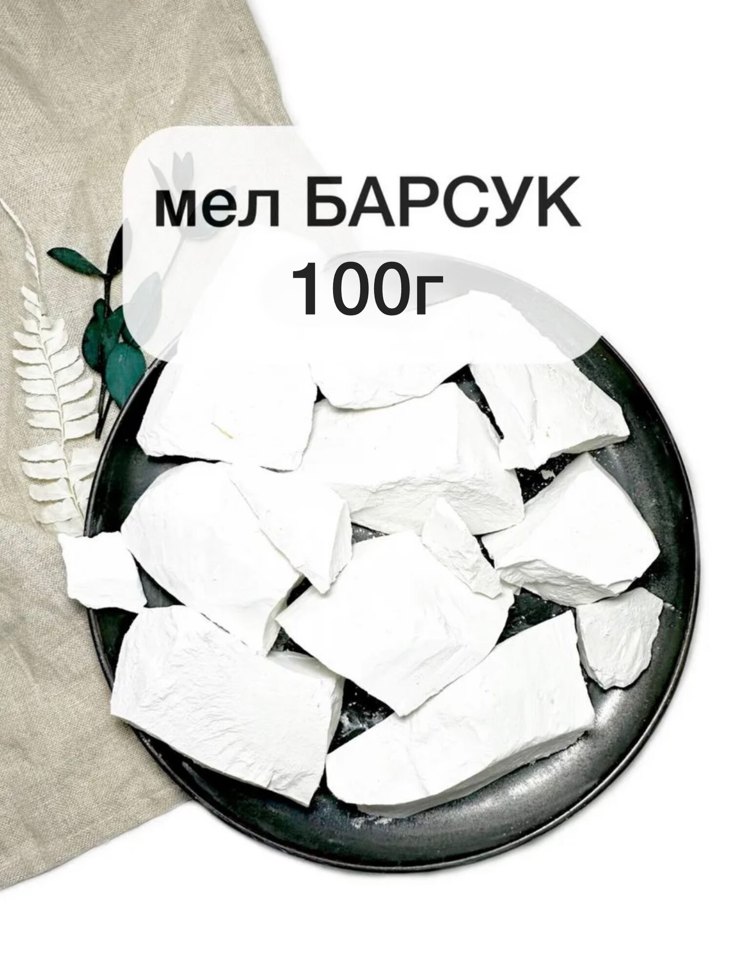 Мел Барсук, 100г натуральный природный мел кусковой