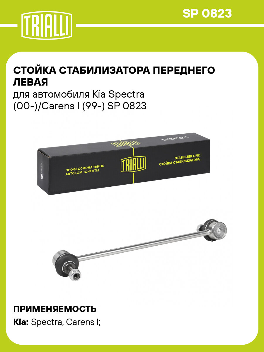 Стойка стабилизатора переднего левая для автомобиля Kia Spectra (00-)/Carens I (99-) SP 0823 TRIALLI