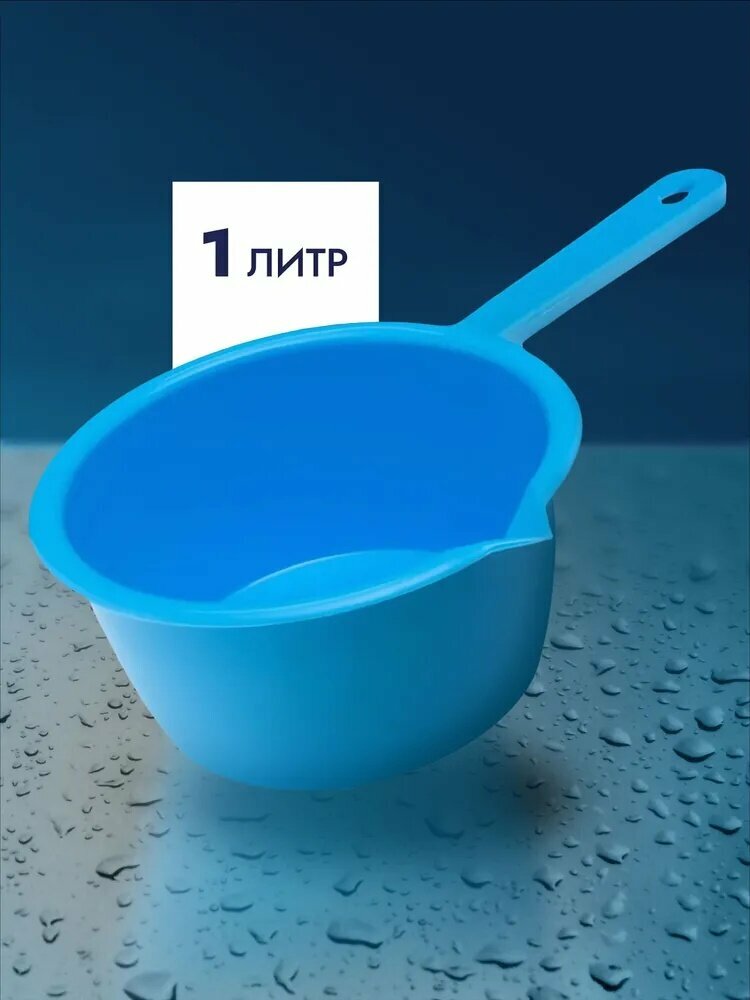 Ковш хозяйственный "ковши пластиковые; ковшики", пластик, 1 л, 1 шт