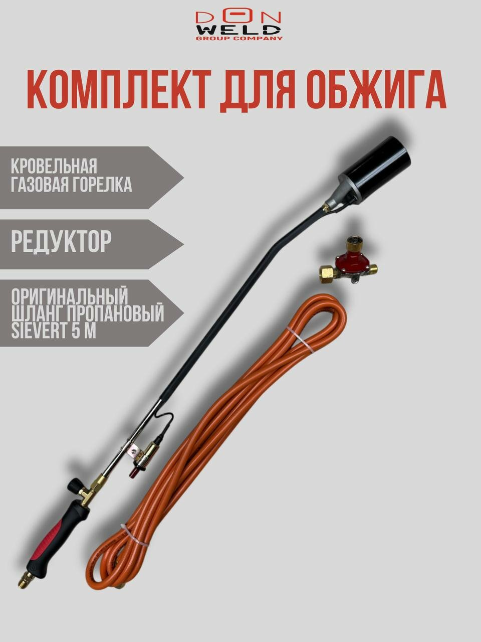 Комплект кровельной газовой горелки DONWELD с редуктором и шлангом 5 м (пропан)