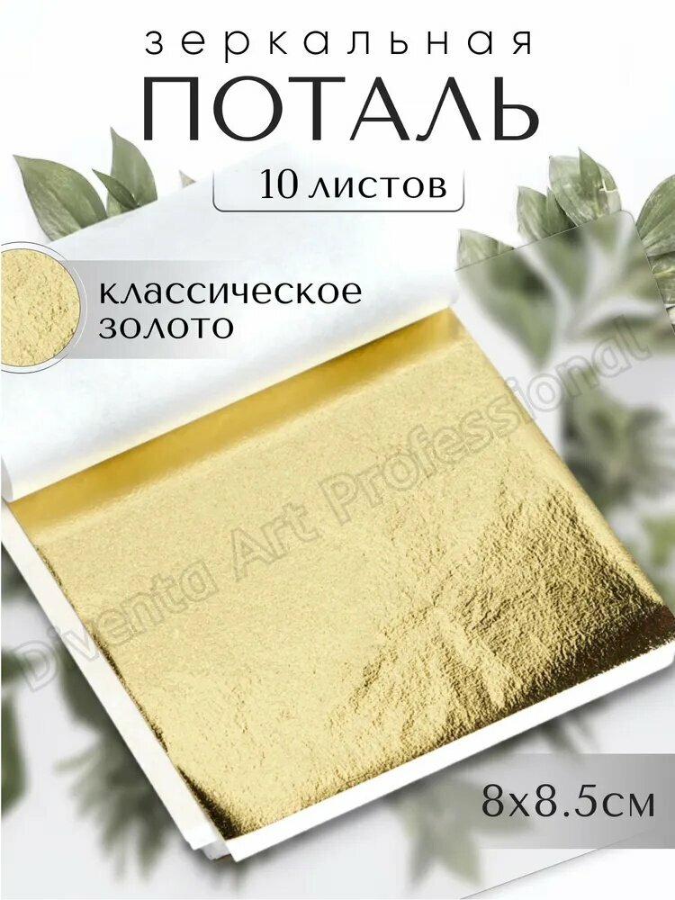 100 листов / Классическое Золото 8х8,5см，Золочёная имитация сусального золота