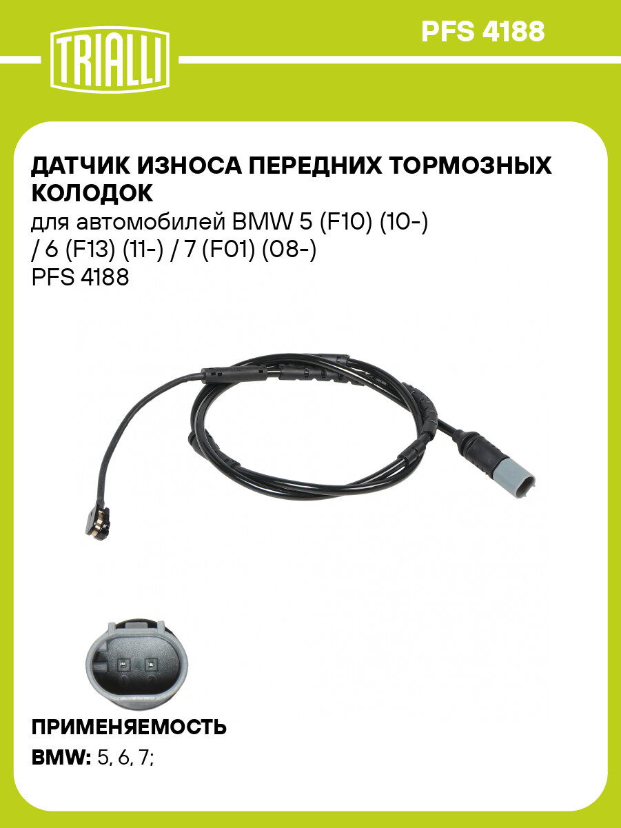 Датчик износа передних тормозных колодок для автомобилей BMW 5 (F10) (10-) / 6 (F13) (11-) / 7 (F01) (08-) PFS 4188 TRIALLI