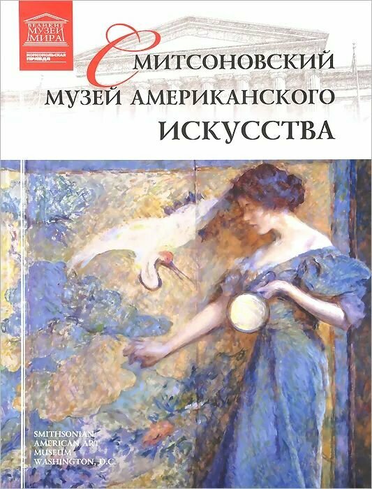Смитсоновский музей американского искусства. Великие музеи мира. Том 78.