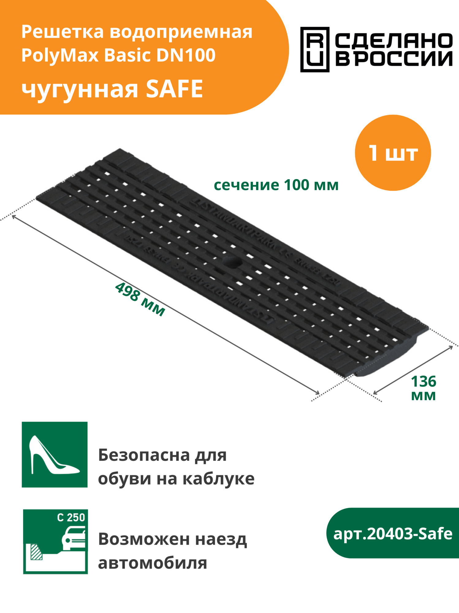 Решетка водоприемная чугунная SAFE С250 "антикаблук" для водоотводного лотка PolyMax Basic (500х136х24, сечение 100) Standartpark (Стандартпарк) (20403-Safe)