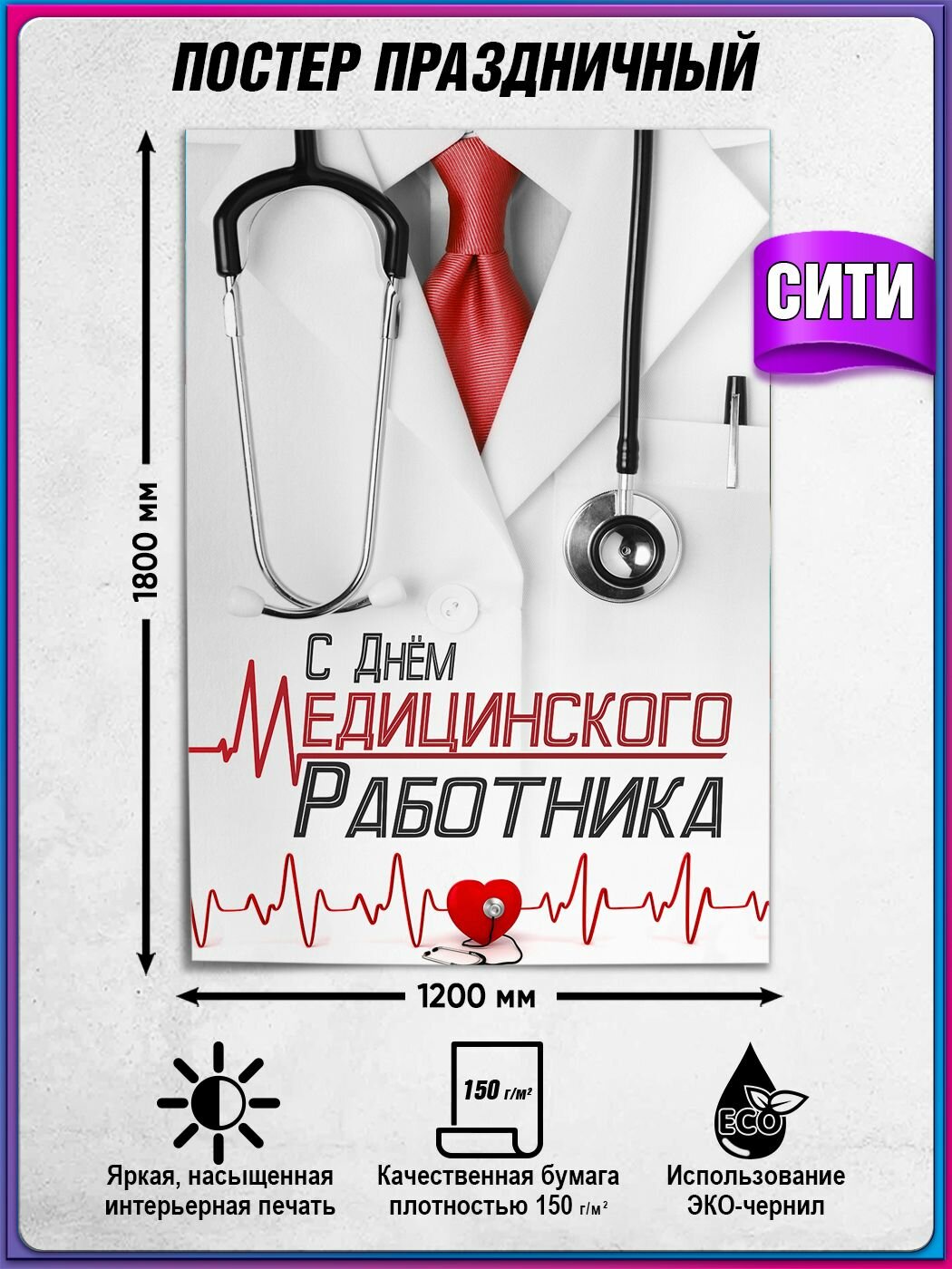 Плакат, постер на День медицинского работника / Сити-формат (120x180 см.)