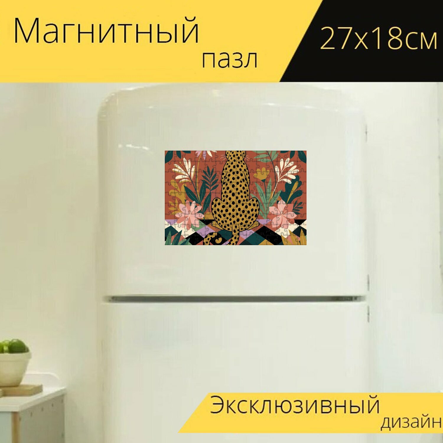 Магнитный пазл "Леопард среди тропических растений. Стильная анималистическая иллюстрация: пятнистая большая кошка на фоне экзотической листвы и цветов." на холодильник 27 x 18 см.