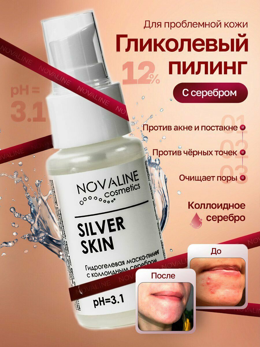 Novaline Cosmetics пилинг с 12% гликолевой кислотой и коллоидным серебром Silver Skin для проблемной кожи