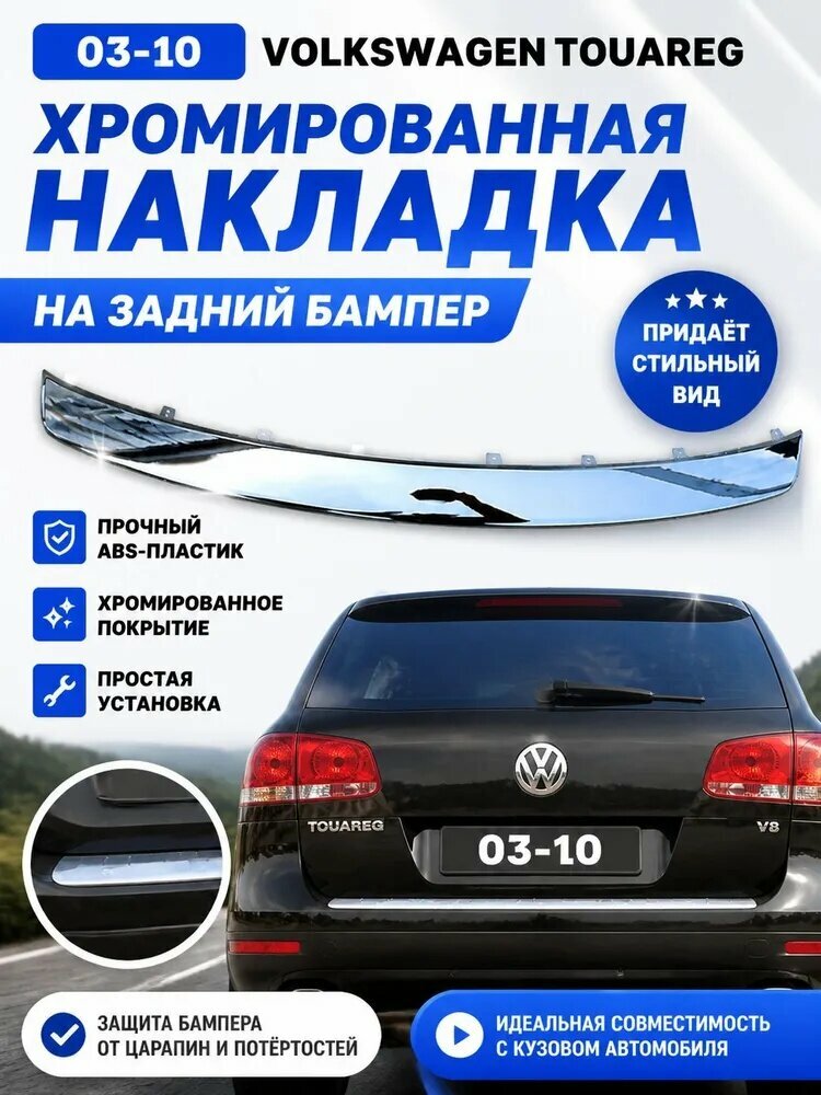 Накладка на автомобиль на бампер, 1 шт.