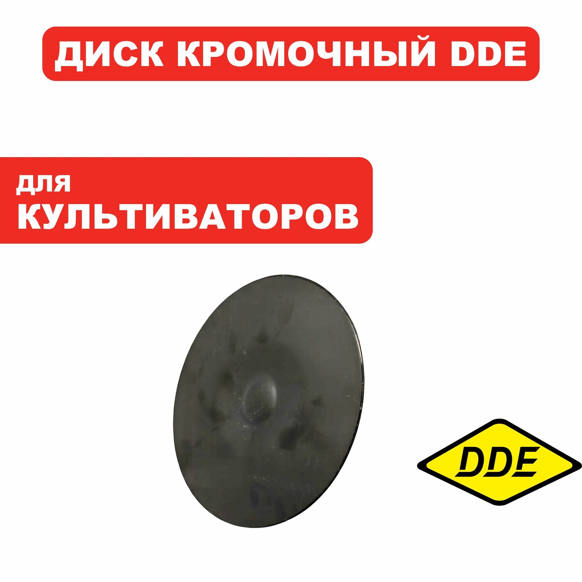 Диск кромочный для культиваторов DDE Мустанг2, 3