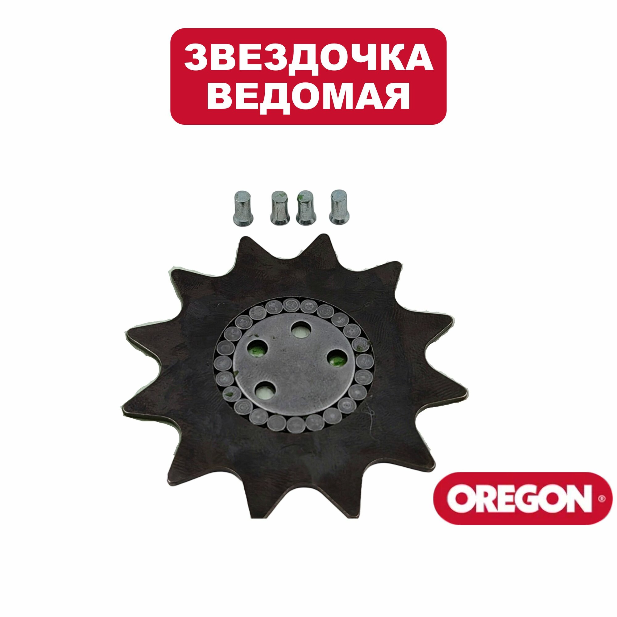 Звездочка ведомая Oregon (SLG-SLH) .325"-1,5 мм-12 зубьев