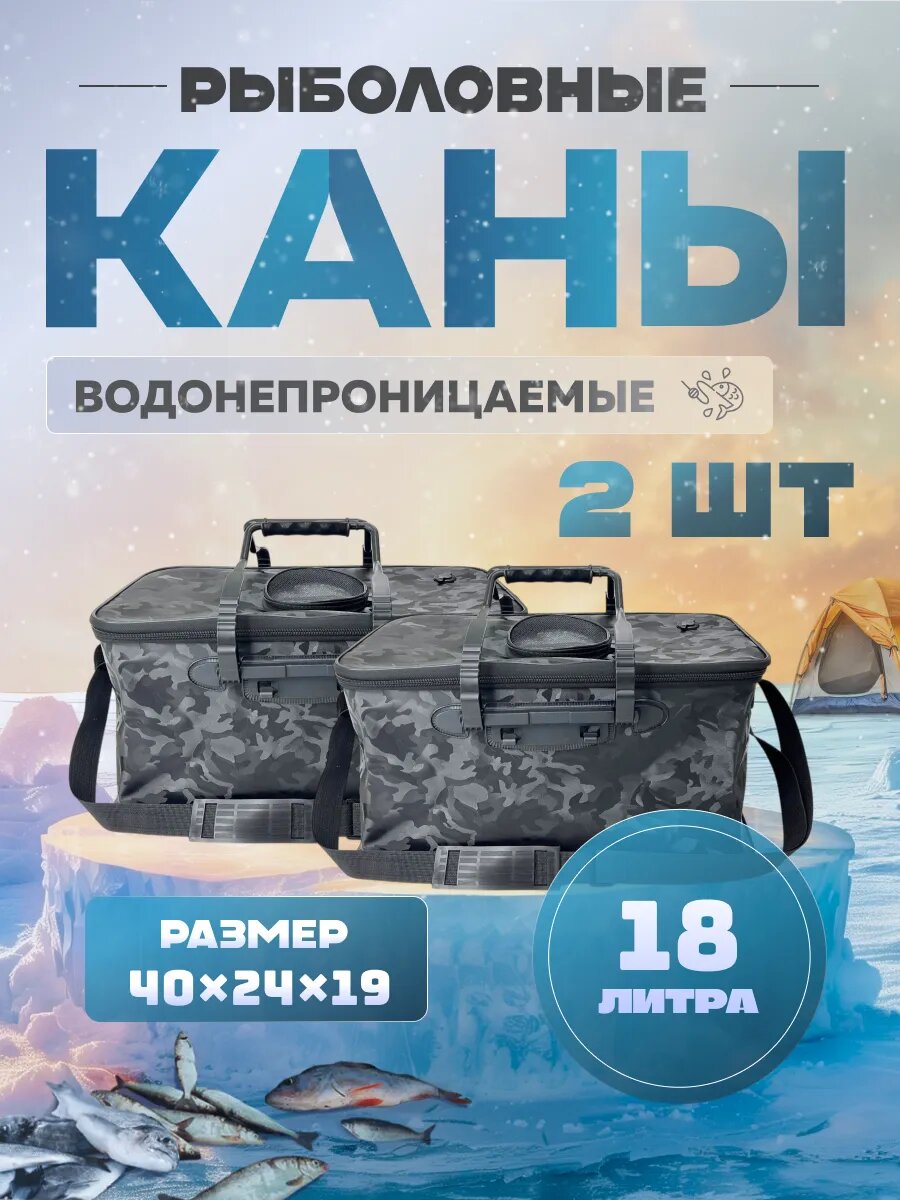 Рыболовный кан 40 см длина, черный КМФ, водонепроницаемый, объём 18 литров, 2 шт